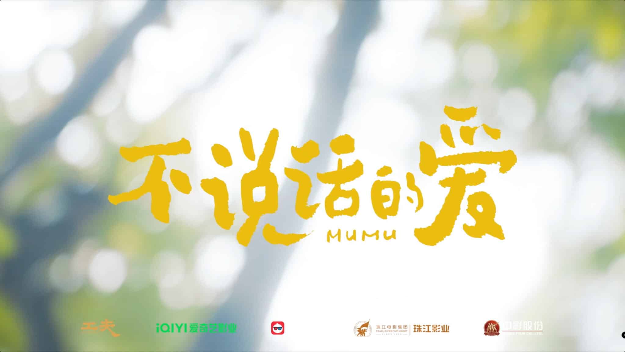 Mumu Aka Bu Shuo Hua De Ai (2025) Review & Summary